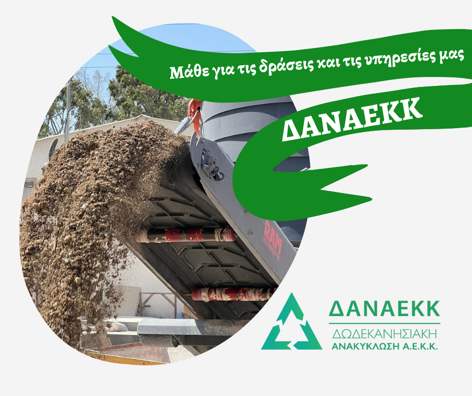 Ενημερωτικό Δελτίο – Οι δράσεις μας - ΔΑΝΑΕΚΚ - ΔΩΔΕΚΑΝΗΣΙΑΚΗ ...